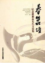 春蚕颂 : 纪念潘絜兹先生文论集9787514002850