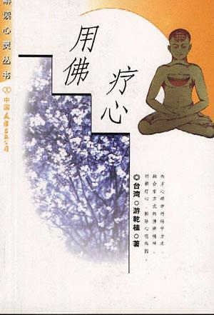 解读心灵丛书-用佛疗心 游乾桂【书】