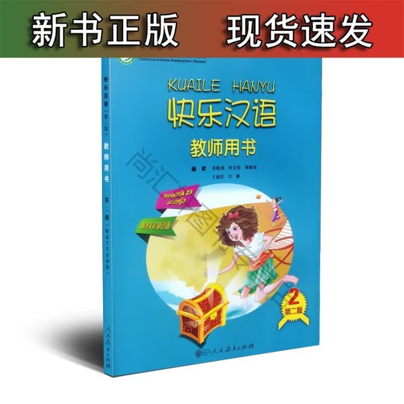 快乐汉语教师用书第二版第2册 斯洛文尼亚语