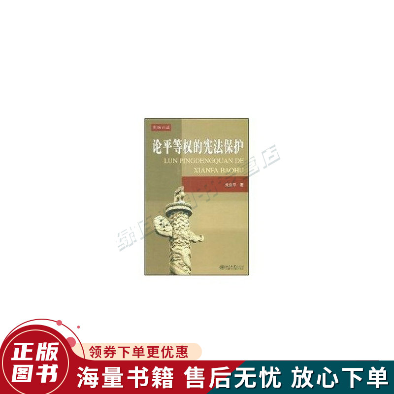 论平等权的宪法保护