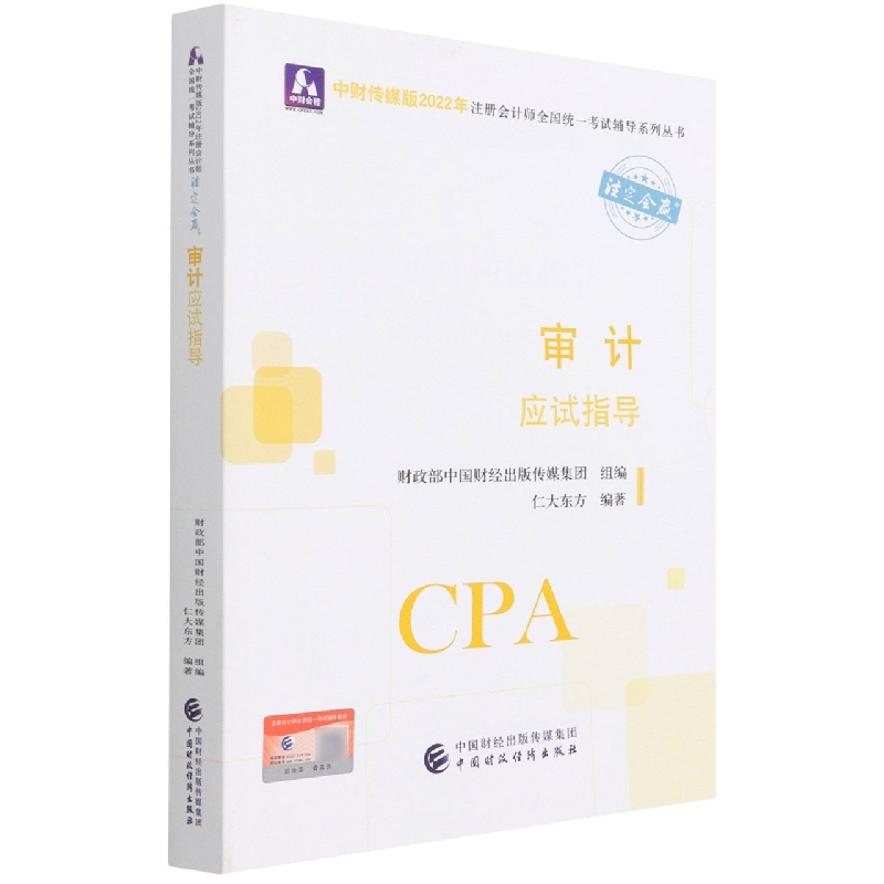审计应试指导(2022年注会辅导)