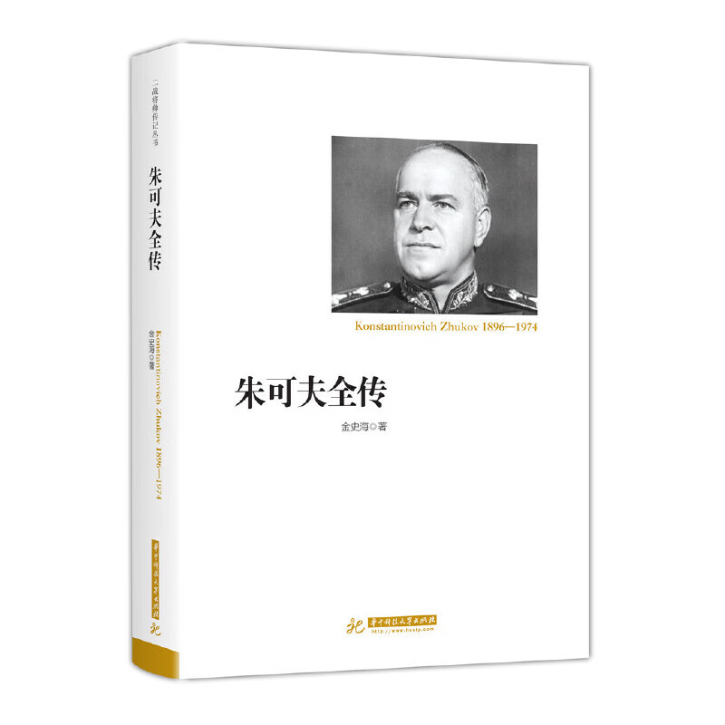 【现货】朱可夫全传