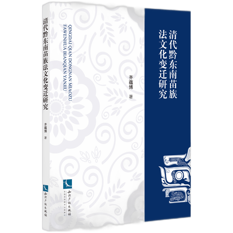 清代黔东南苗族法文化变迁研究