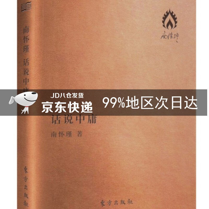 南怀瑾著作袖珍典藏系列：话说中庸