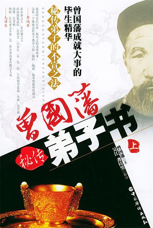 曾国藩秘传弟子书(上下) 9787801207937
