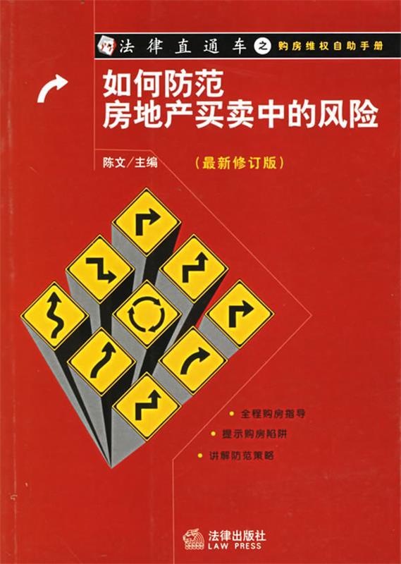 如何防范房地产买卖中的风险【好书，下单速发】