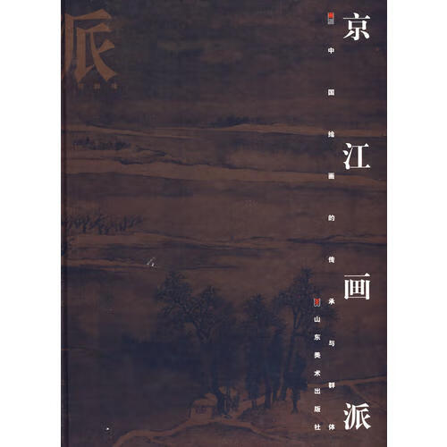 画派 京江画派【好书】