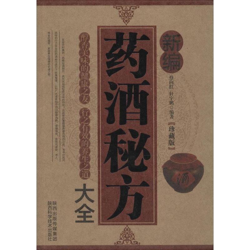 新编药酒秘方大全珍藏版