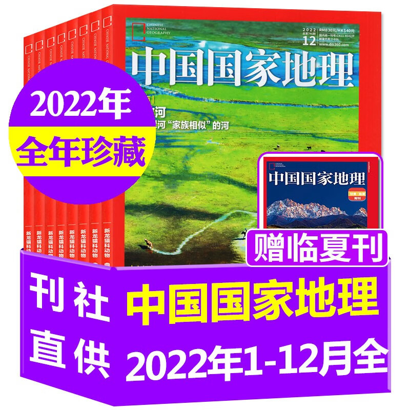 【全年珍藏送1本】中国国家地理杂志2022年1-12月打包共13本打包自然人文旅游历史科普百科全书期刊