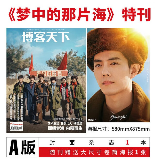 博客天下 肖战A/B封面+赠肖战官方海报 计入销量 梦中的那片海 计入销量 博客天下杂志2023年第10期 面朝梦海 向阳而生 A版 博客天下第10期 肖战+赠官方海报1张