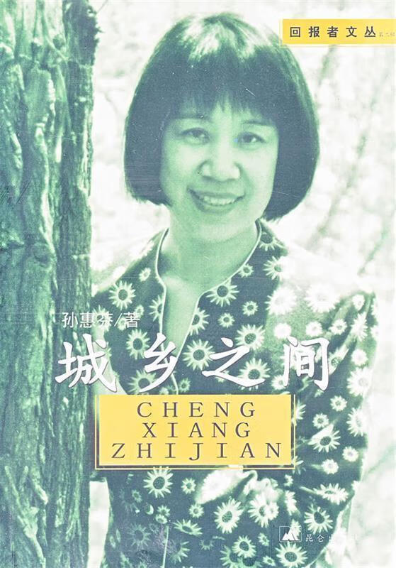 城乡之间 孙惠芬著【书】