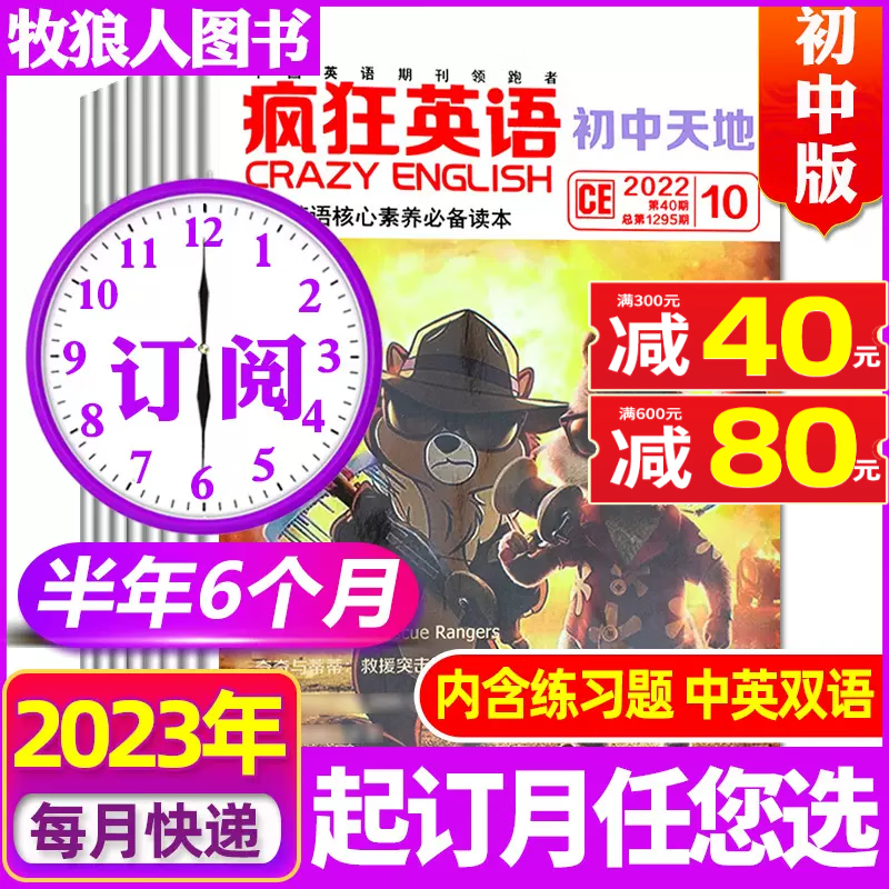 疯狂英语初中版杂志2023年全年订阅（另有1-7月新期现货打包/半年订阅/预售及往期可选）中学生双语英文学习期刊 B【半年订阅共6期】2023年7-12月
