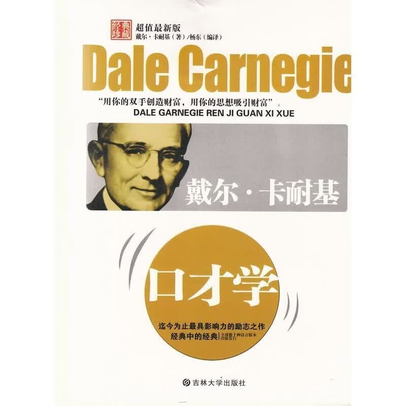 戴尔·卡耐基口才学【好书，下单速发】