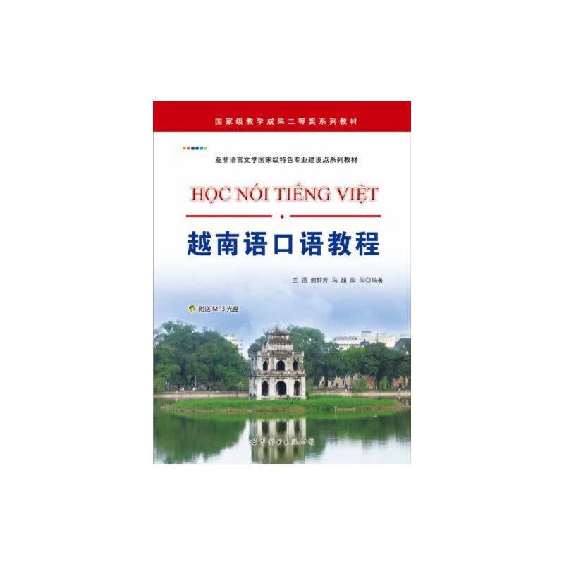 【现货】越南语口语教程