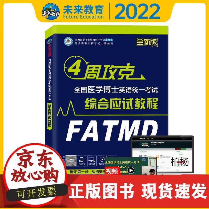 速发 未来教育备考2022年全国医学博士考博英语教材统一考试综合应试教程全国医学考博英语考试用书医学