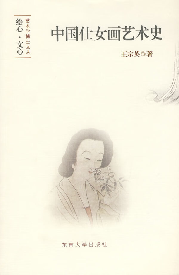 中国仕女画艺术史【特惠】