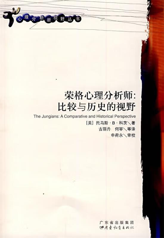 荣格心理分析师：比较与历史的视野【好书，下单速发】