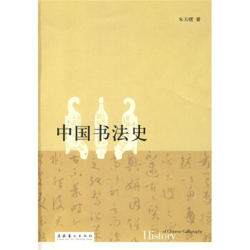 中国书法史 朱天曙 著【书】