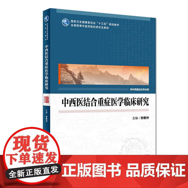 中西医结合重症医学临床研究（中医药研究生）