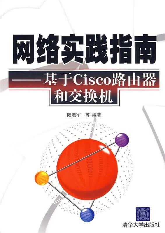 网络实践指南—基于Cisco路由器和交换机 陆魁军 等编著 清华大学出版社