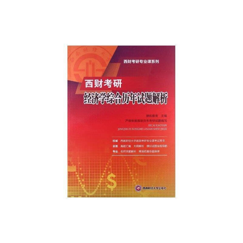 西财考研经济学综合历年试题解析 捷凯教育主编