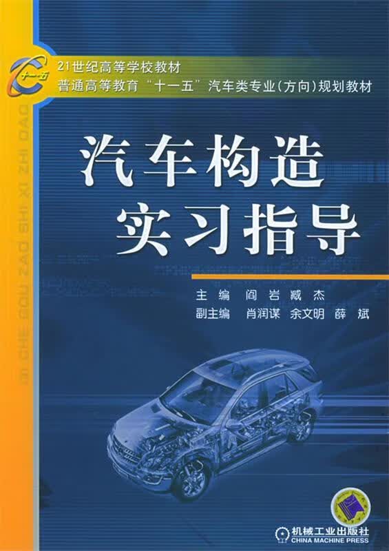 汽车构造实习指导 阎岩,臧杰主编【书】