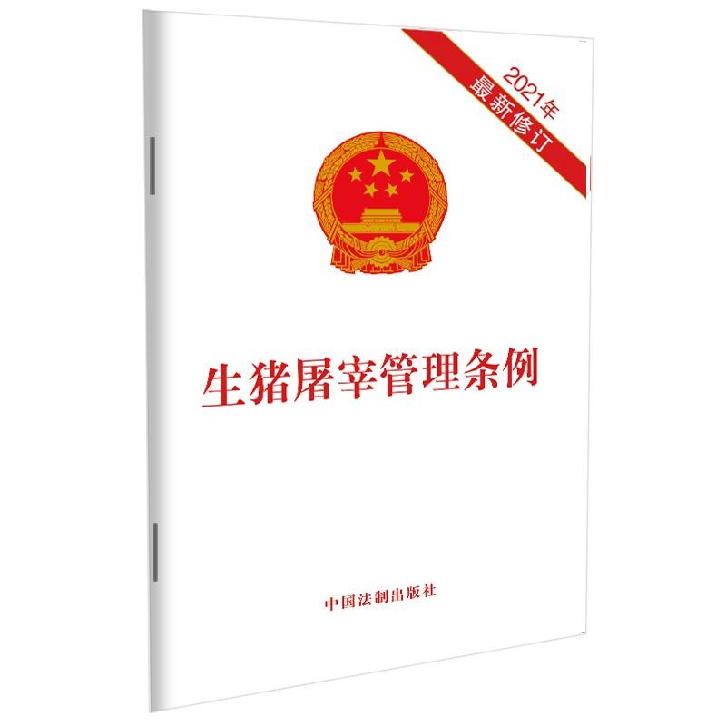生猪屠宰管理条例（2021年最新修订）