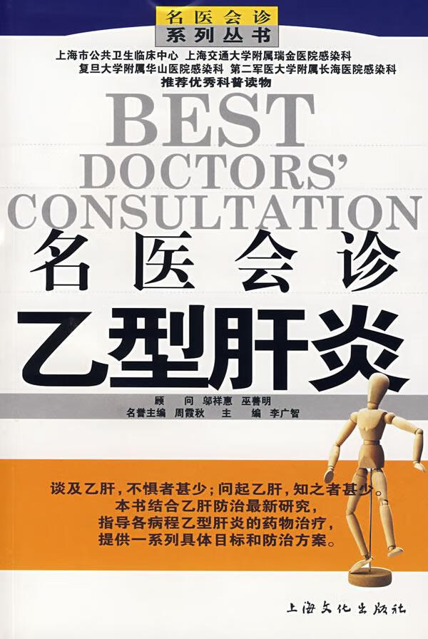 名医会诊乙型肝炎 周霞秋 主编 上海文化出版社