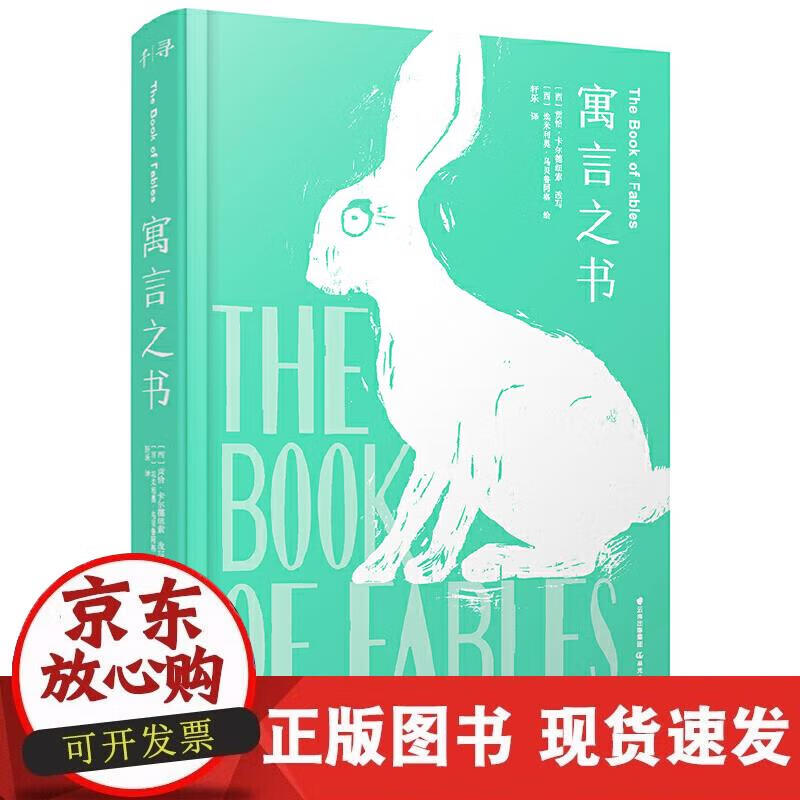 【现货】千寻经典·寓言之书