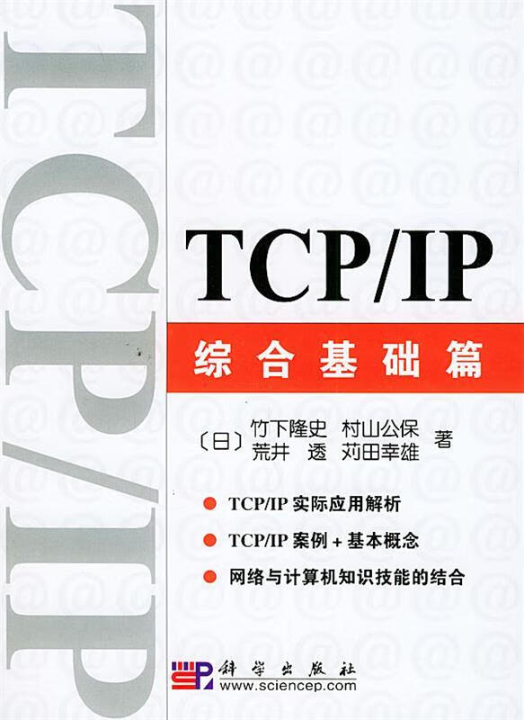TCP IP综合基础篇 (日)竹下隆史,冯杰,水海峰,葛伟 科学出版社