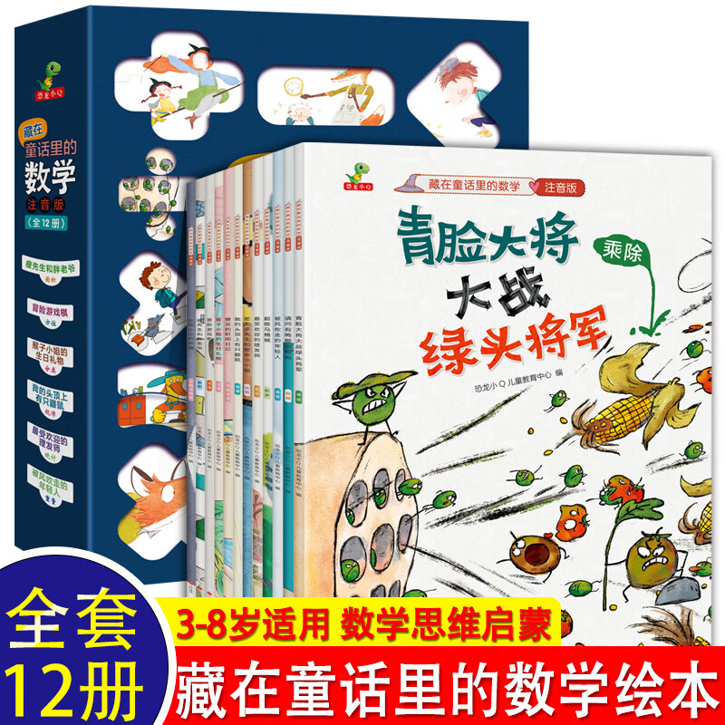 藏在童话里的数学故事书12册 一年级数学绘本二年级趣味数学故事书小学12年级课外阅读数学启蒙绘本6一8岁注