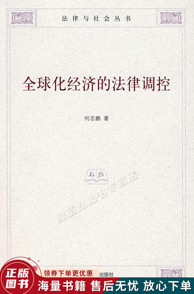 全球化经济的法律调控