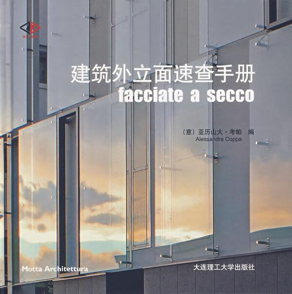 建筑外立面速查手册 (意)考帕编,裘丽宁译【书】