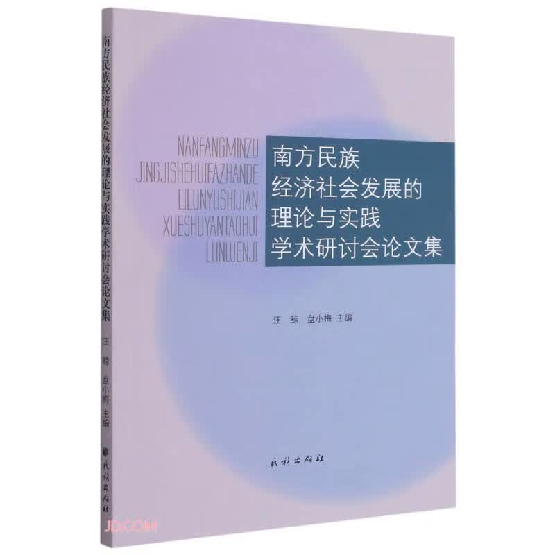 南方民族经济社会发展的理论与实践学术研讨会论文集