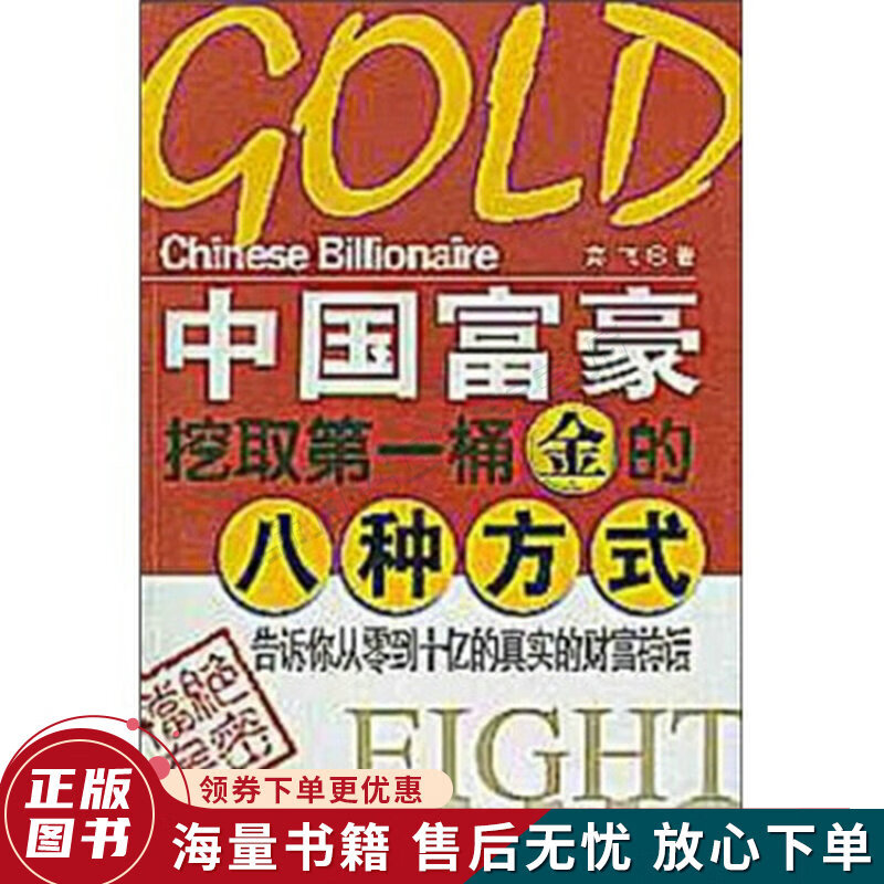 中国富豪挖取桶金的八种方式