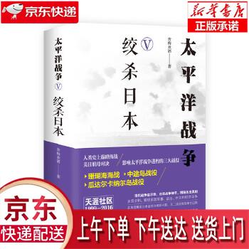 【新华畅销图书】太平洋战争绞杀日本 青梅煮酒 现代出版社