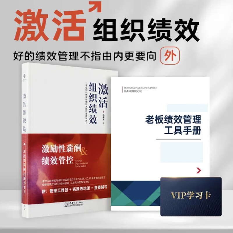 激活组织绩效激励性薪酬绩效管控+老板绩效管理工具包资料