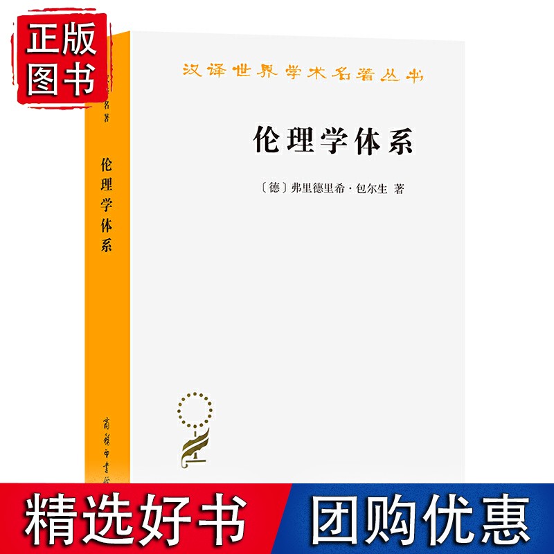 伦理学体系(汉译名著18)