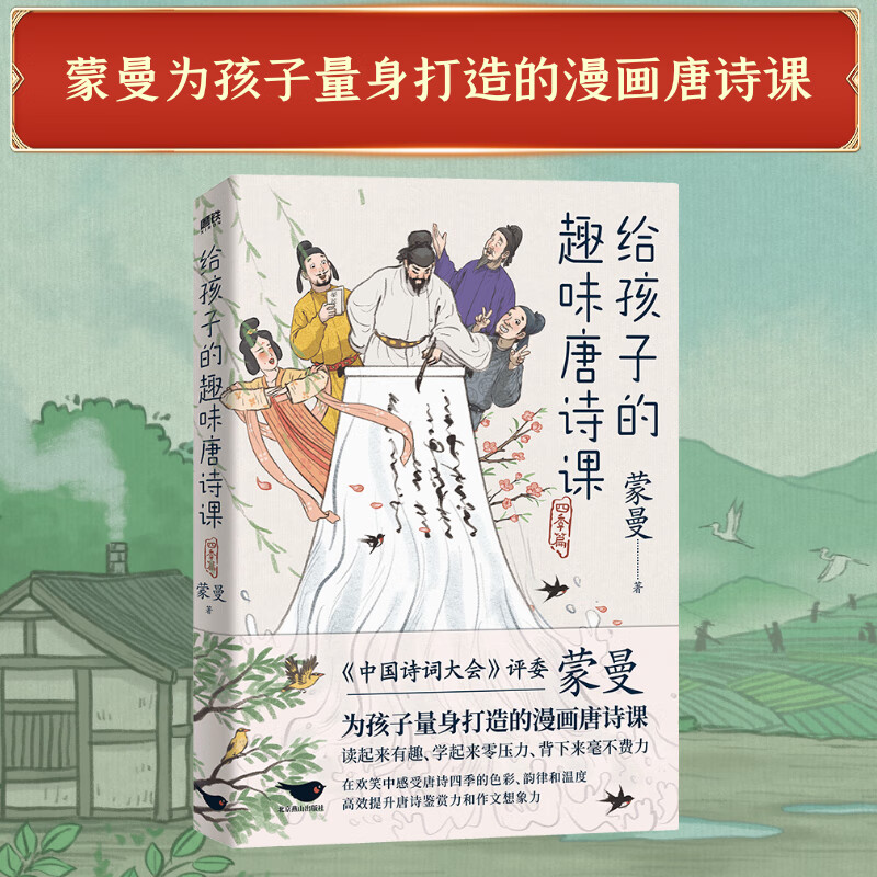 给孩子的趣味唐诗课：四季篇