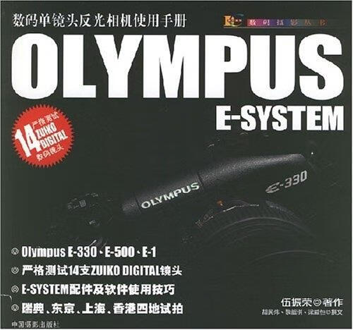 OLYMPUS E-SYSTEM数码单镜头反光相机使用手册 伍振荣,胡民炜,黎韶琪,梁威恒 等 编
