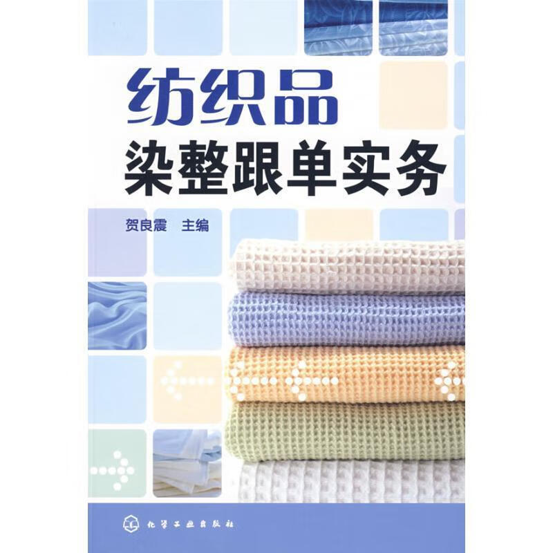 纺织品染整跟单实务 贺良震主编 9787122028549