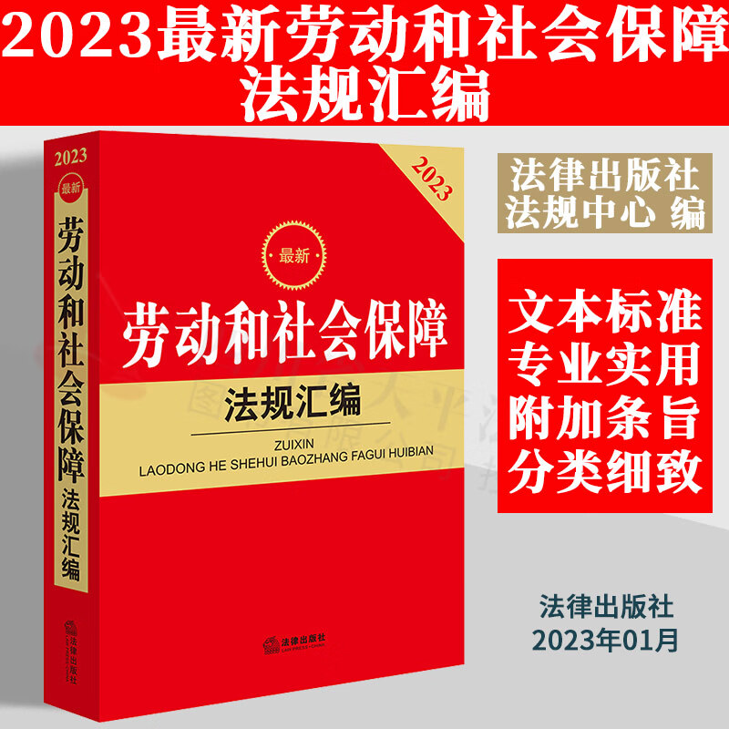 【现货速发】2023年版 2023最新劳动和社会保障法规汇编 劳动法和劳动合同法2023 劳动法律法规全书一本通 劳动法书籍 法律出版社 9787519775322