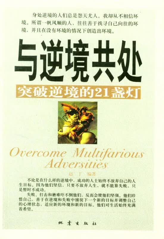 与逆境共处 赵丁 编著