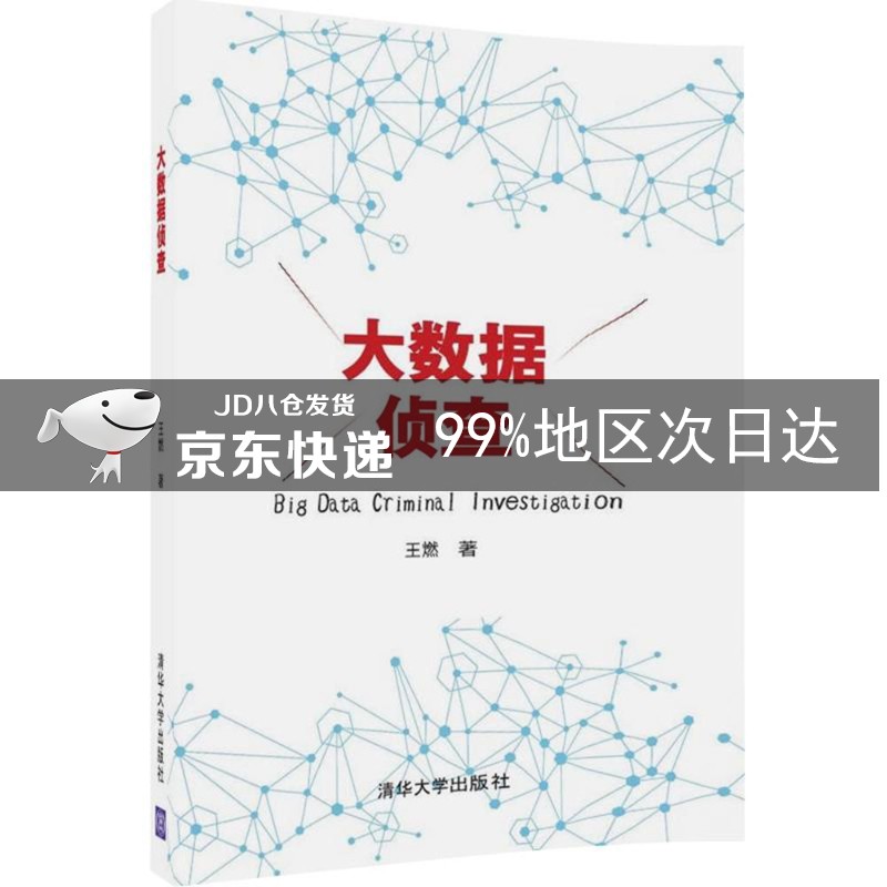 大数据侦查