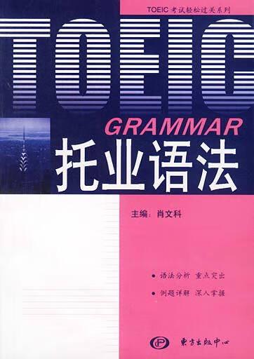 TOEIC GRAMMAR托业语法 肖文科 主编【书】
