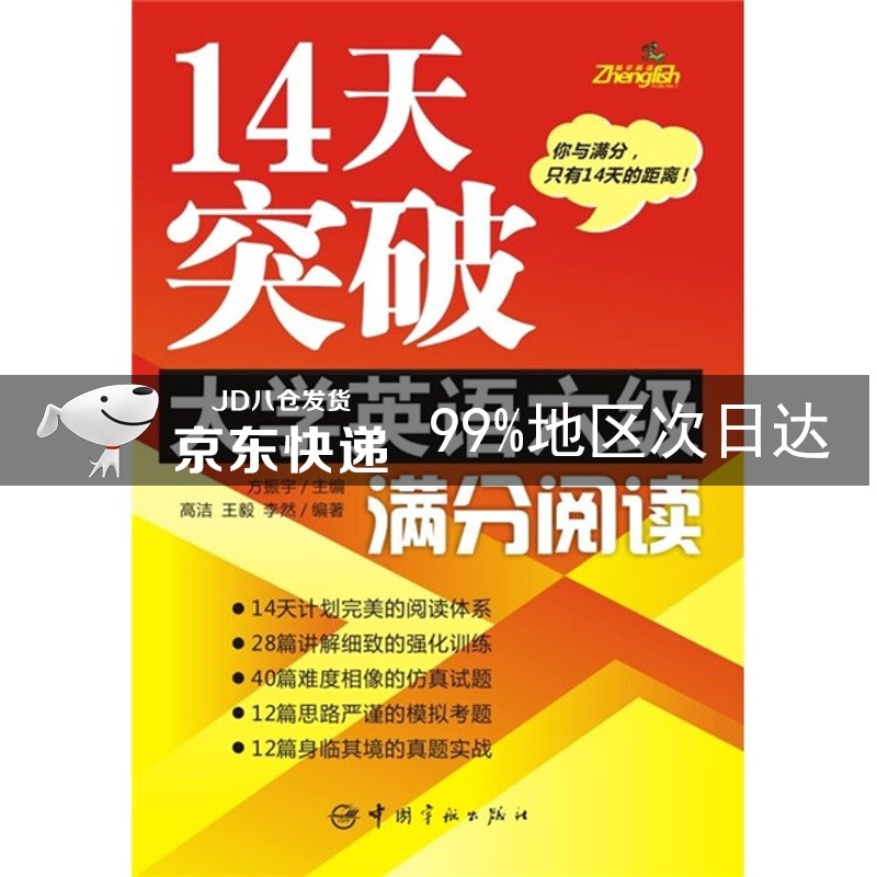 14天突破大学英语六级满分阅读