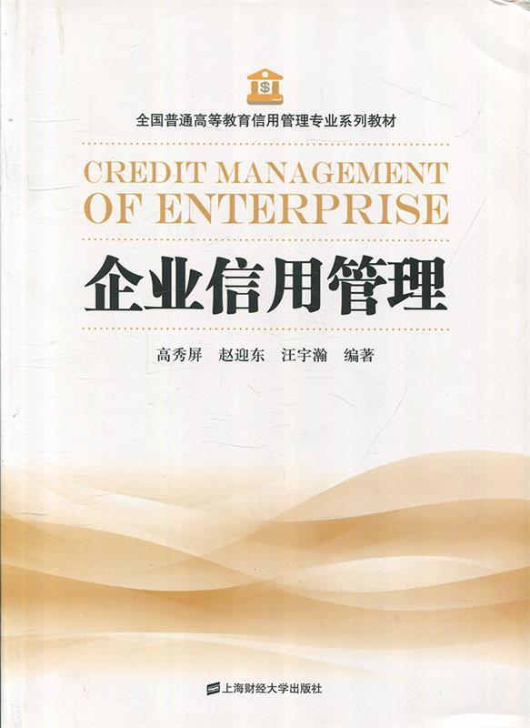 企业信用管理 高秀屏主编