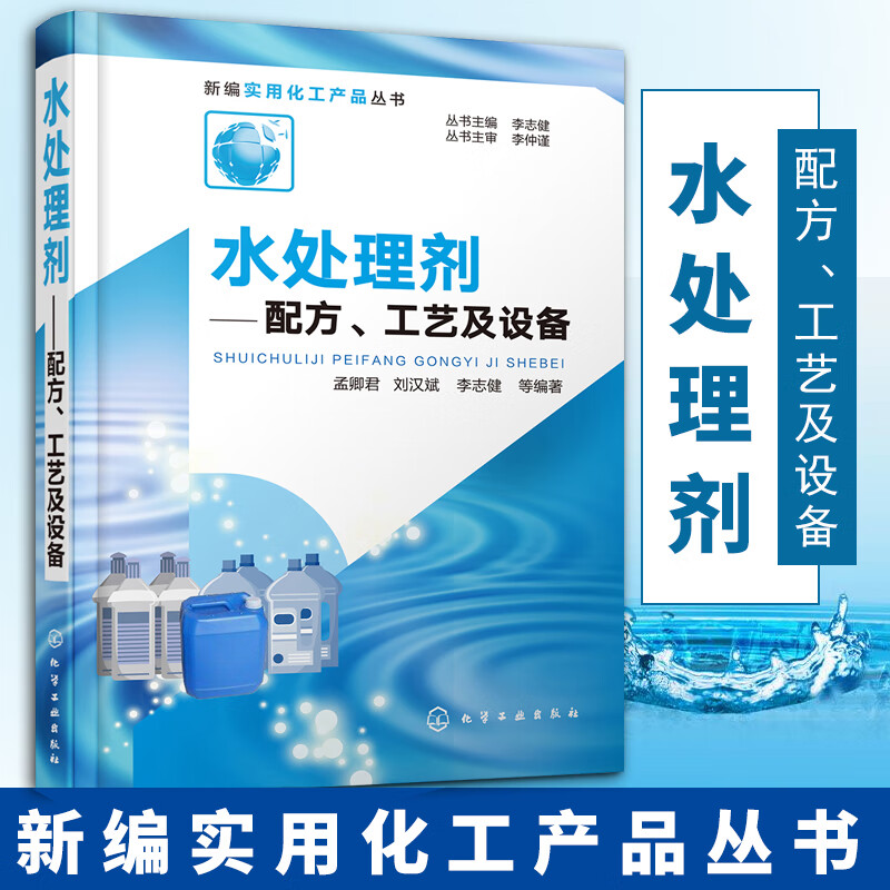 书籍 水处理剂:配方、工艺及设备 新编实用化工产品丛书水质检验技术药剂生产研发饮用水工业生活污水农