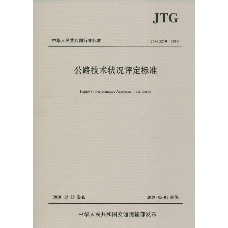 公路技术状况评定标准 JTG 5210-2018