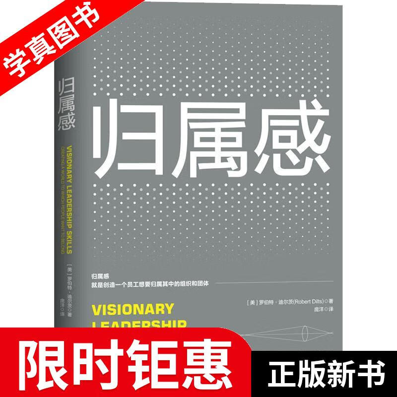 归属感 (美)罗伯特·迪尔茨(Robert B.Dilts) 北京联合出版社
